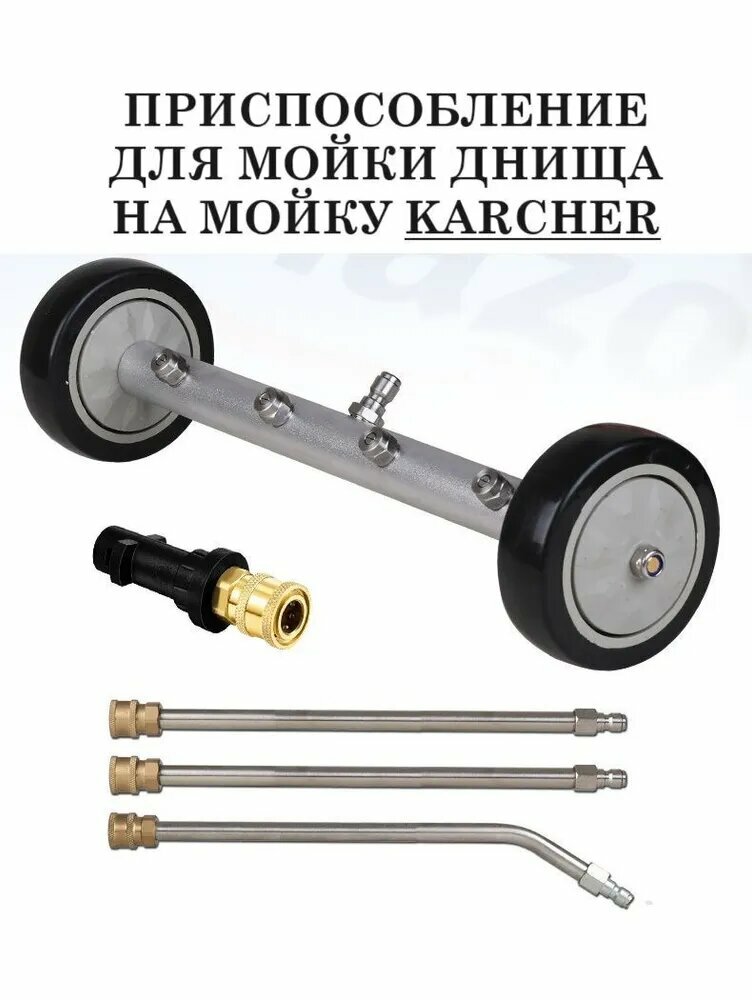 KNOW EASY-Аксессуар для минимоек KARCHER- приспособление для мойки днища на колесах, 3 трубки в комплекте