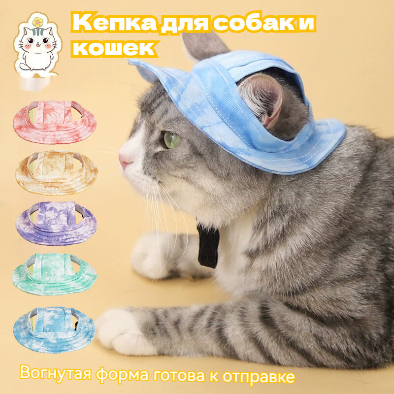 Кепка для собак и кошек