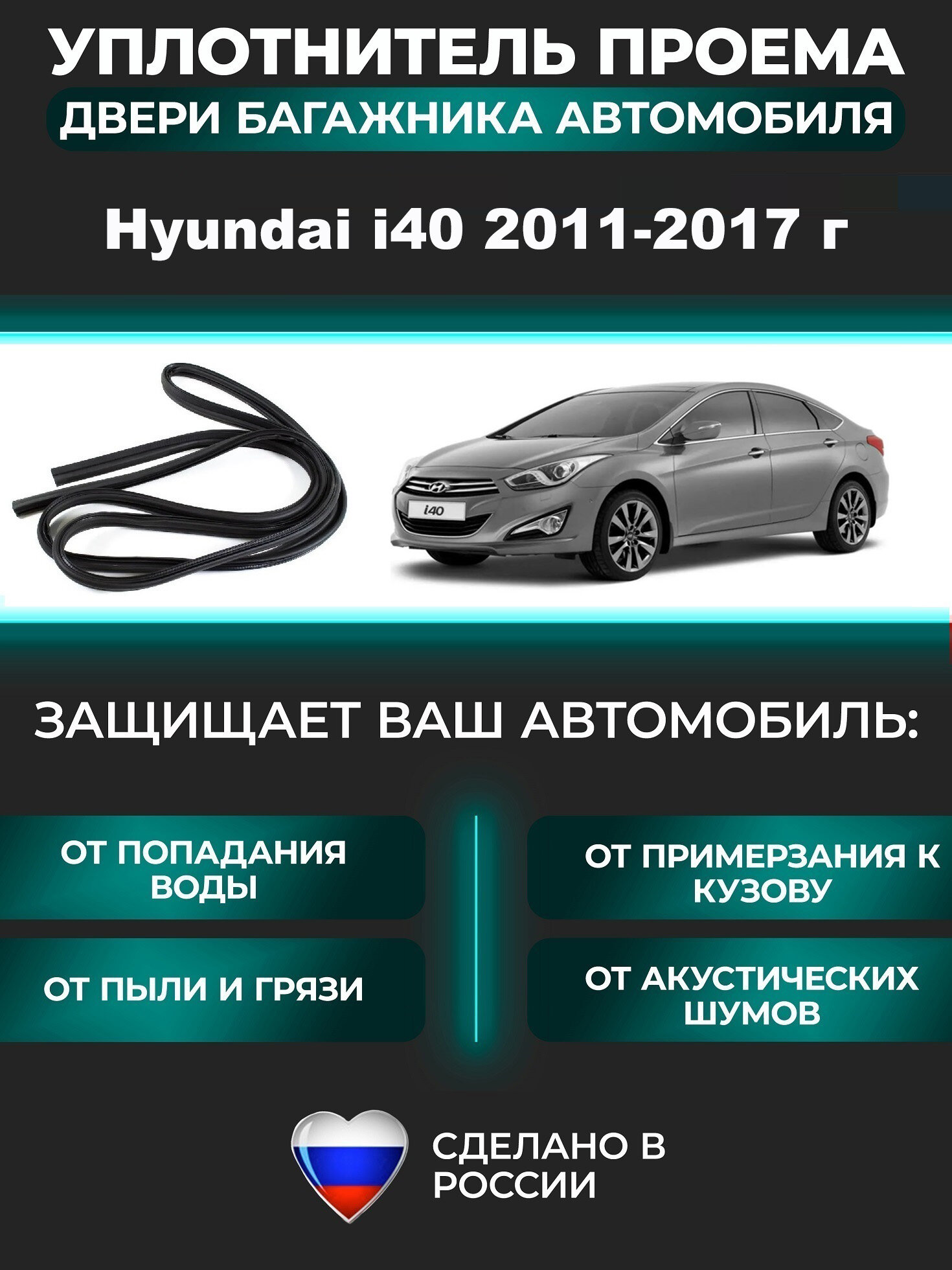 Уплотнитель багажника Hyundai i40 2011-2017 г, Хендай Ай 40