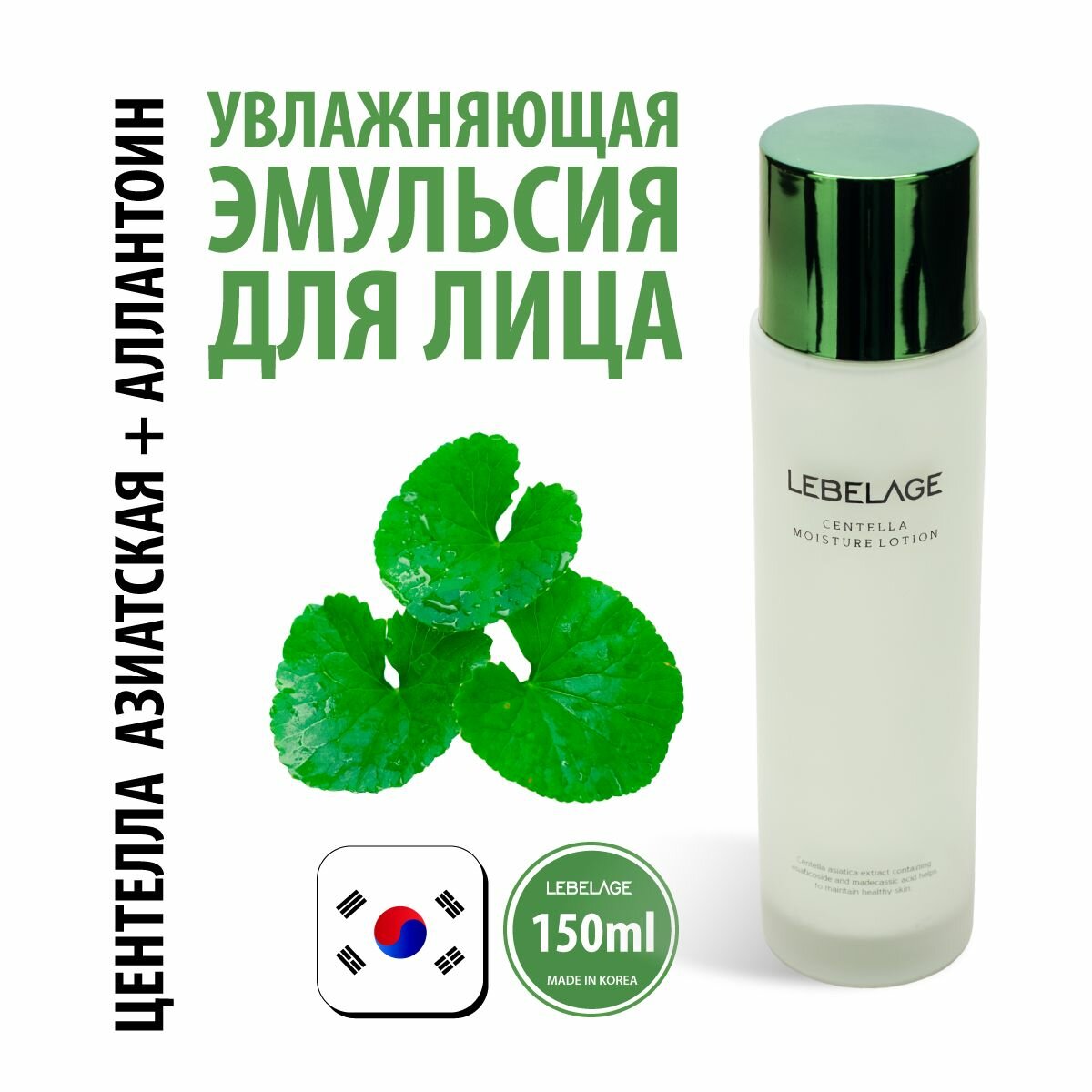 Увлажняющий лосьон для лица с экстрактом центеллы азиатской, 150мл LEBELAGE