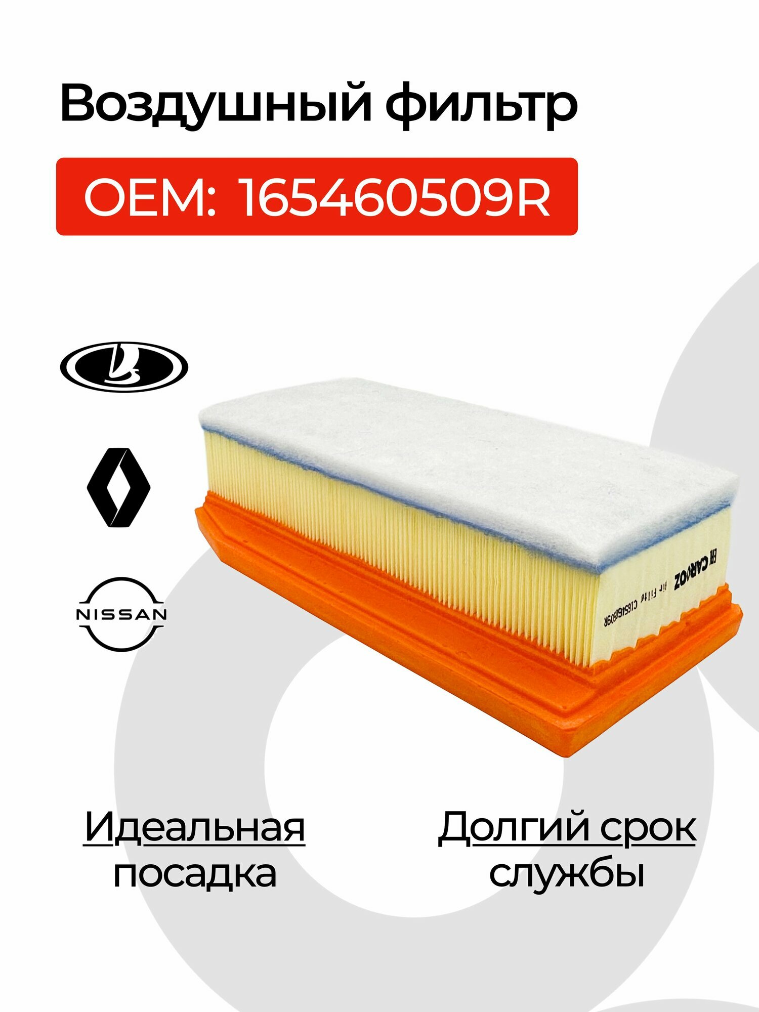 Фильтр Рено 1.6 H4M Ниссан 1.6 HR16DE Лада ВАЗ-21129 / 21179 / 11189 Дастер Каптур Логан Сандеро Террано Веста Х Рей