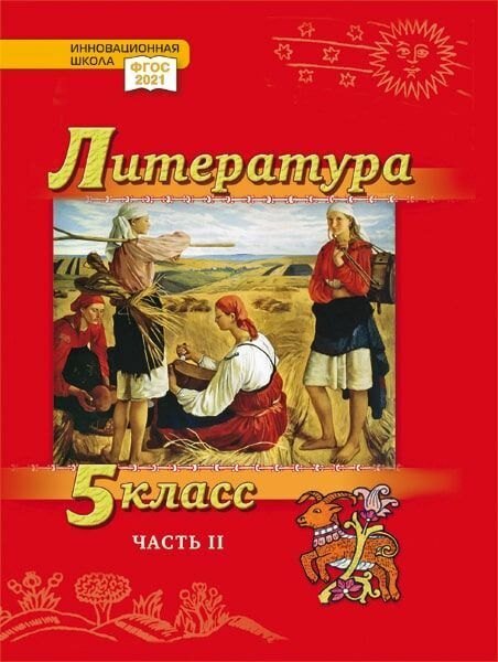 Книга: "Литература. 5 класс: учебник для общеобразовательных организаций. Углублённый уровень: в 2-х частях. Часть 2" от Гулин А, русский язык, Литература 5 класс учебники