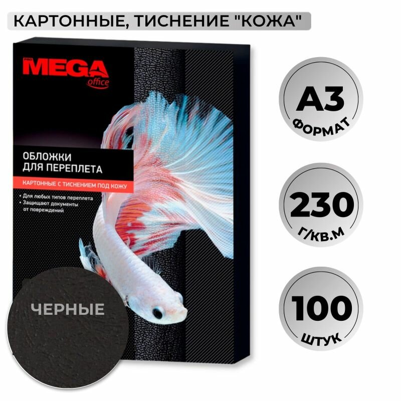 Обложка для переплета картонная А3 черная, кожа, 100 листов 230г/м2