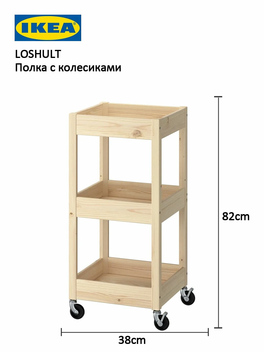 Тележка икеа лошульт - практичное хранение, натуральная древесина сосны, гибкий ход, удобство в доме