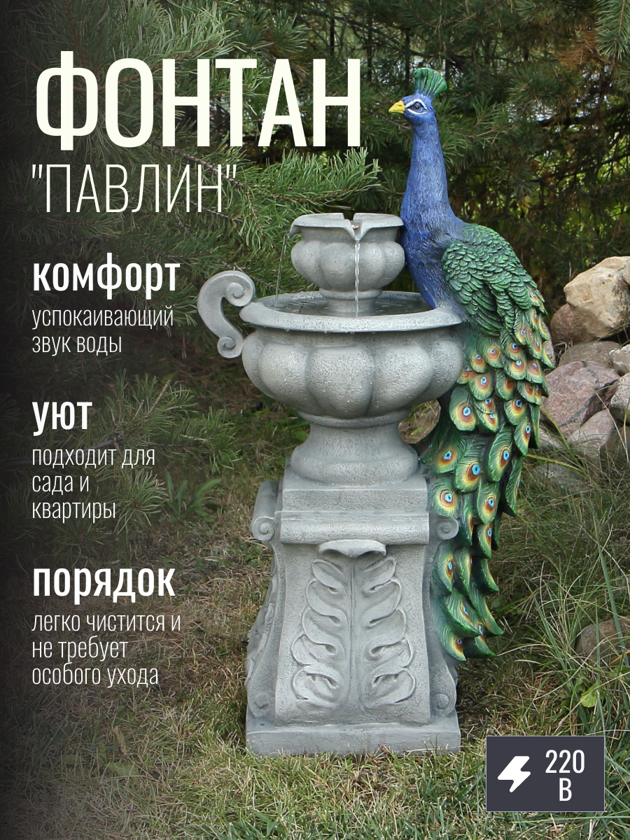 Фонтан 'Павлин' (декоративный для сада)