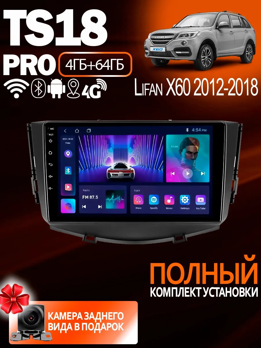Магнитола TS18 PRO для Lifan X60 2012-2018 4Gb+64Gb, Bluetooth, FM/AM, GPS