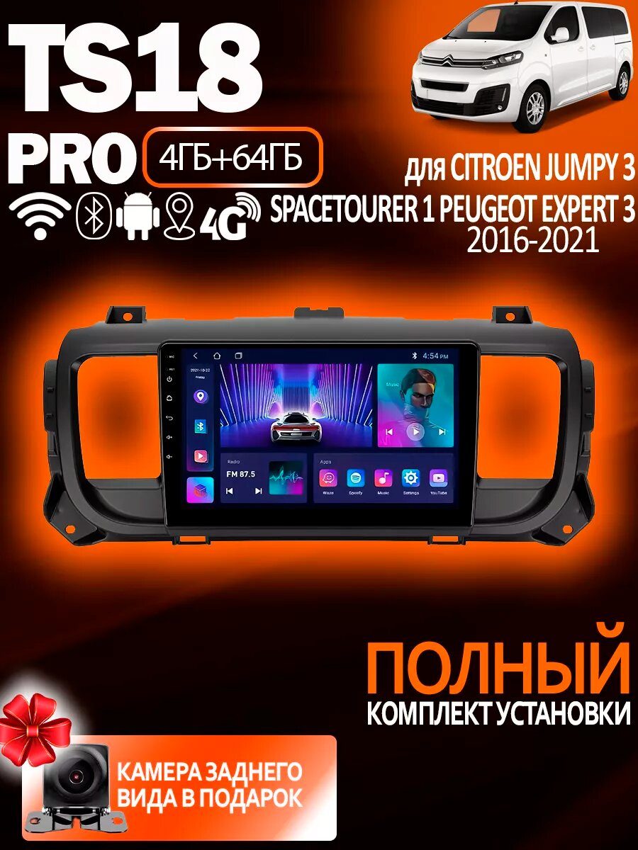 Магнитола TS18 PRO Citroen Jumpy III 4+64Gb, Bluetooth, FM/AM, GPS