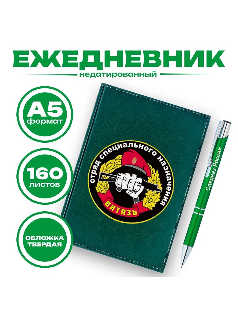 Ежедневник и ручка Спецназ России