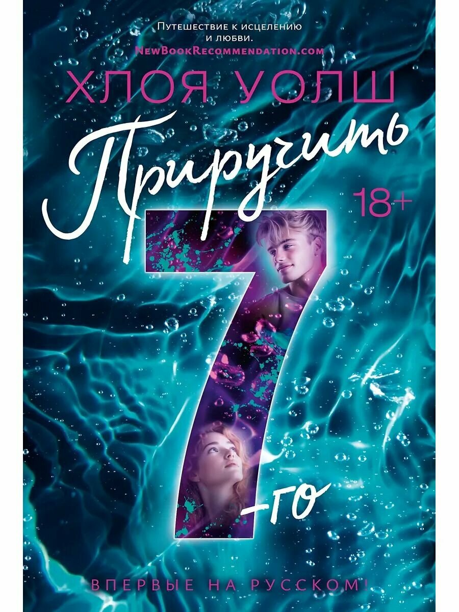 Книга "Приручить 7-го" Уолш Х, романтическая литература, мягкая обложка, 640 стр