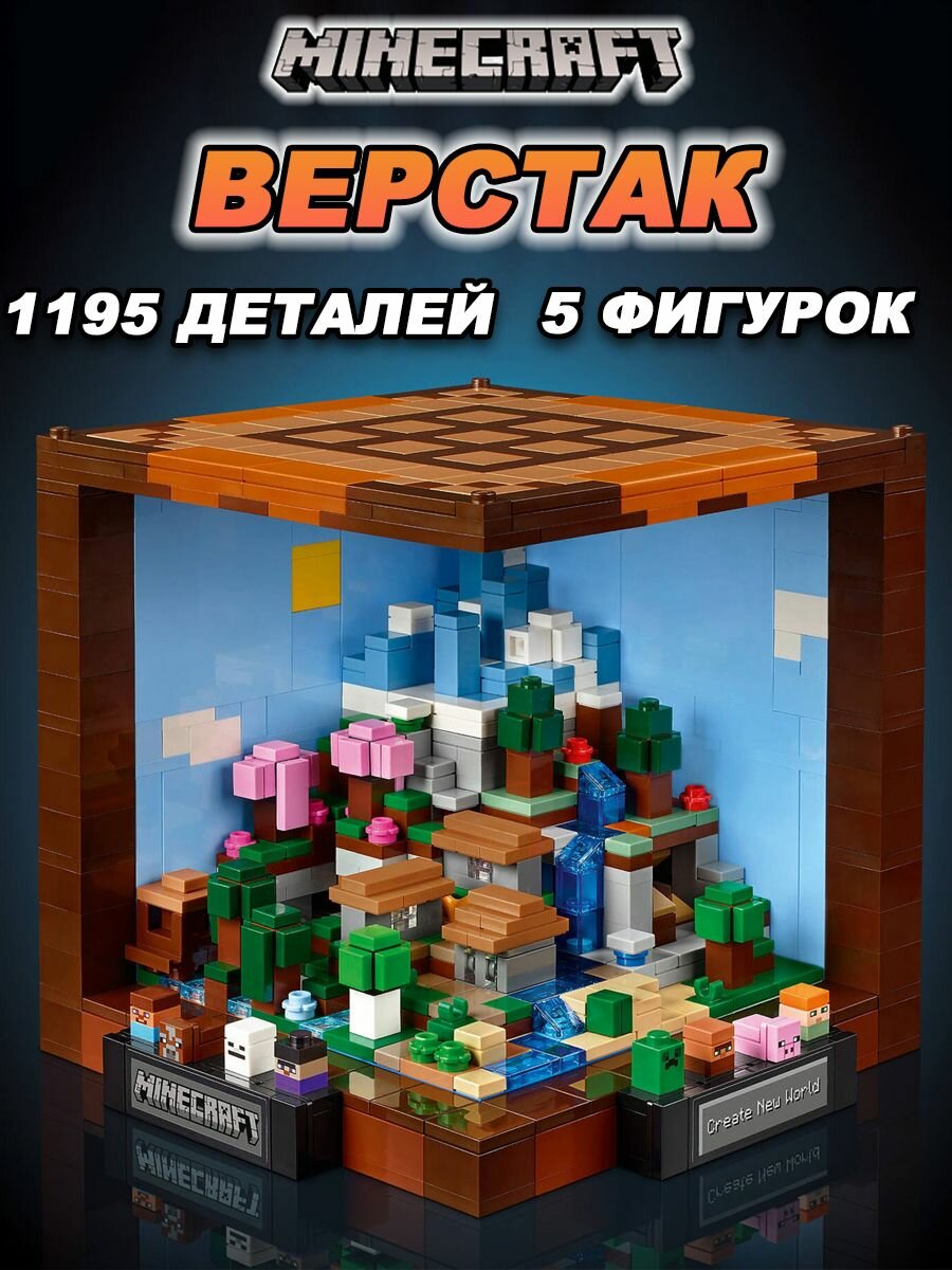 Конструктор Майнкрафт Верстак, 1195 деталей