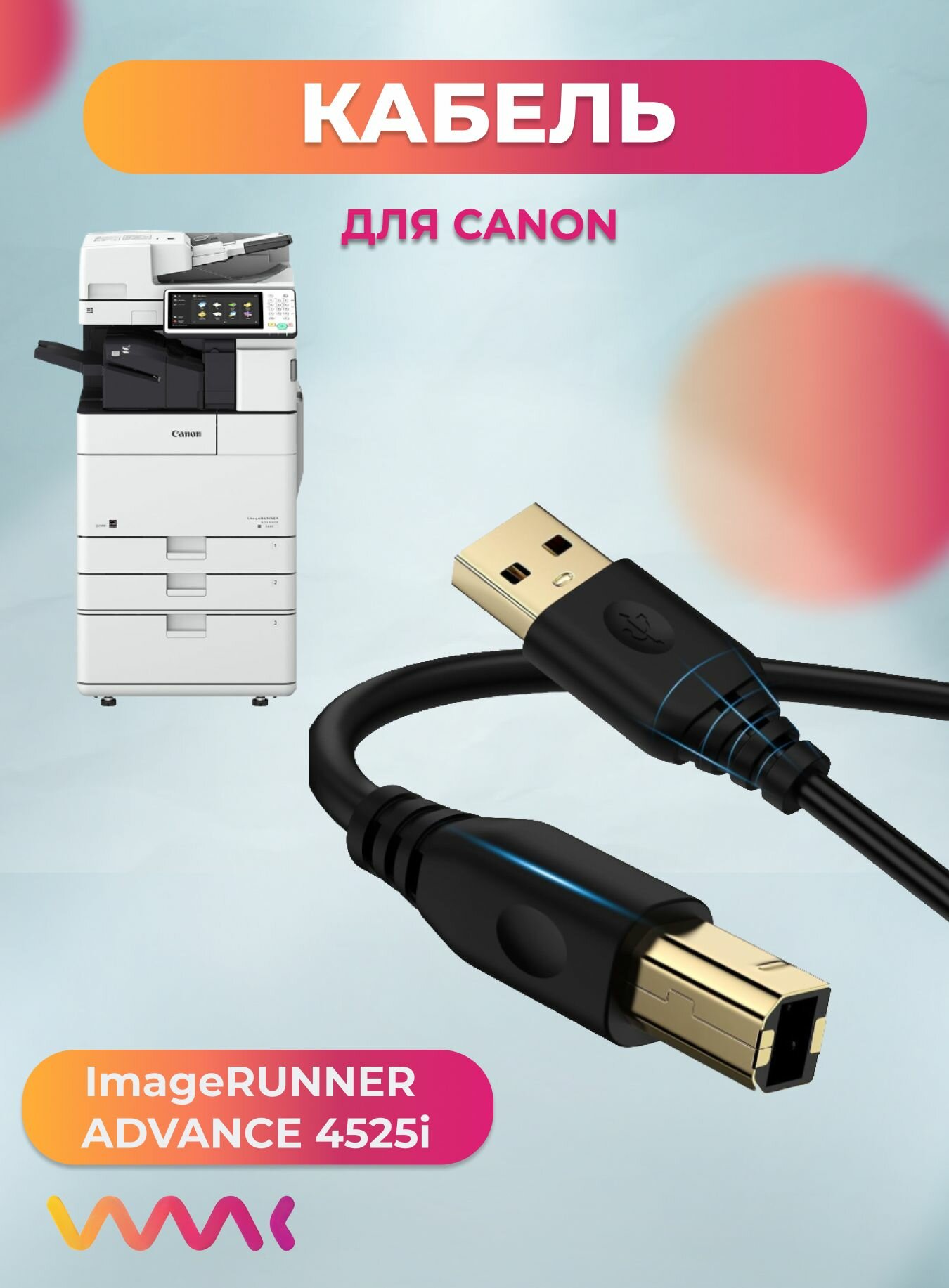 Кабель для принтера МФУ Canon imageRUNNER ADVANCE 4525i