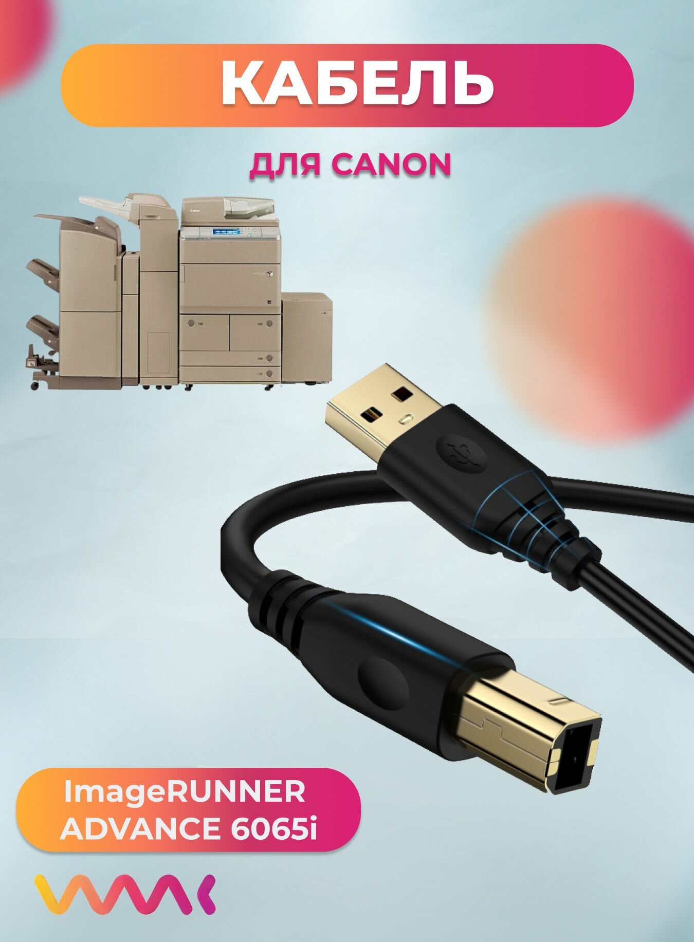 Кабель для принтера МФУ Canon imageRUNNER ADVANCE 6065i