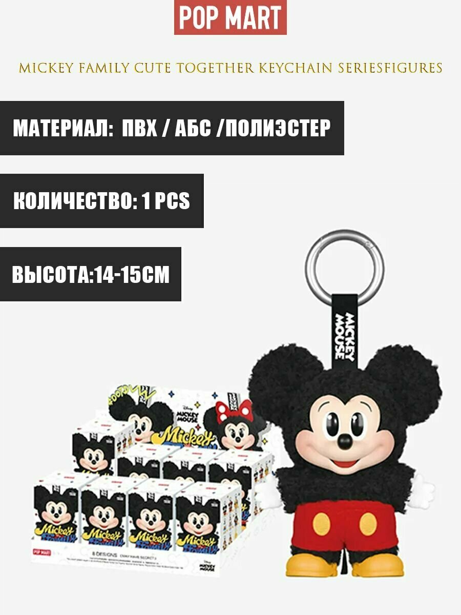 Коллекционная фигурка Слепая коробка POP MART Mickey Family Cute Together Keychain Series Figures