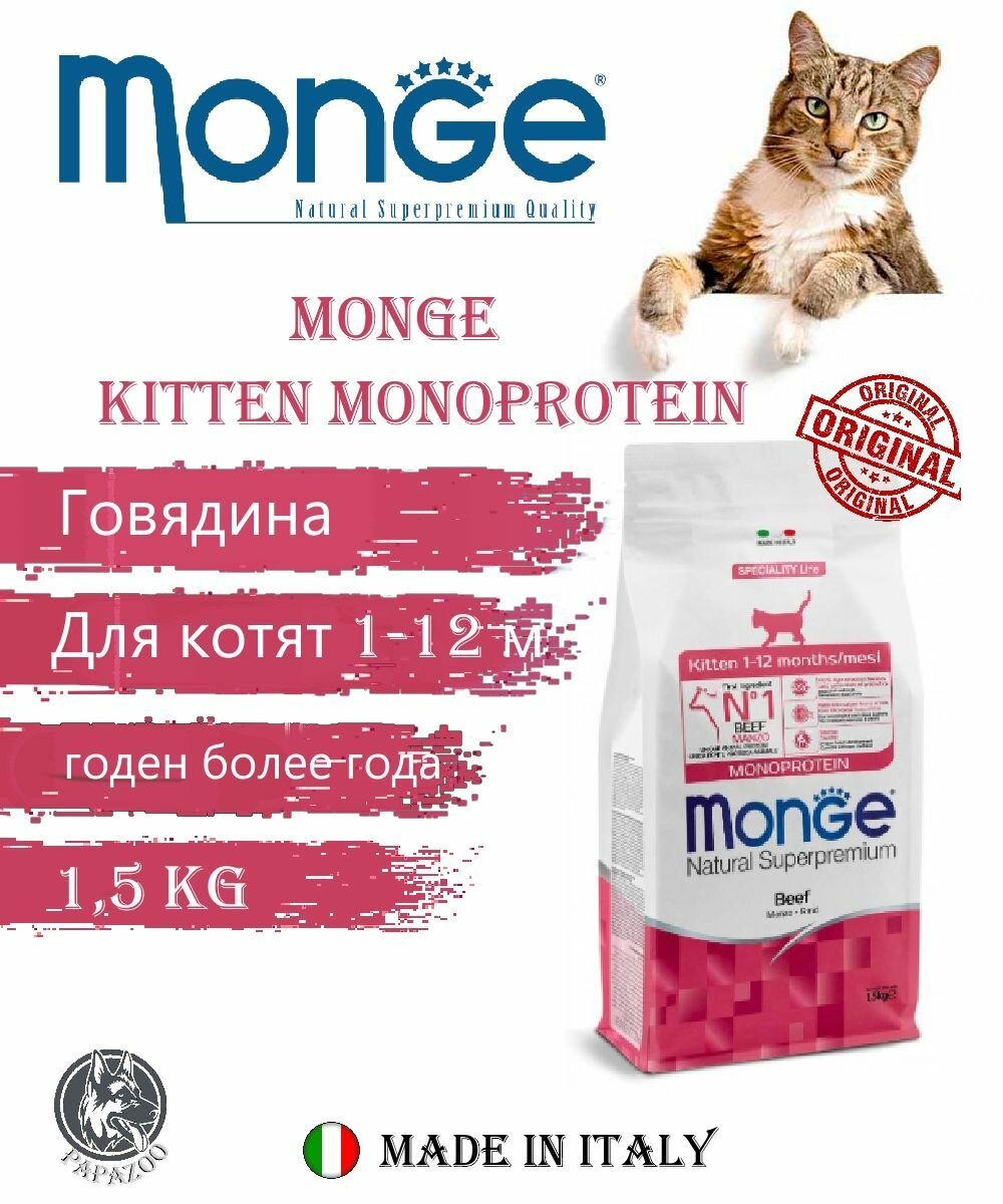 Монж для котят и беременных кошек Monoprotein (Говядина), 1,5 кг