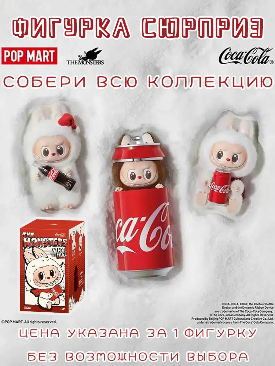 POP MART THE MONSTERS Кок-Кола Лабубу в слепых коробках，1 шт