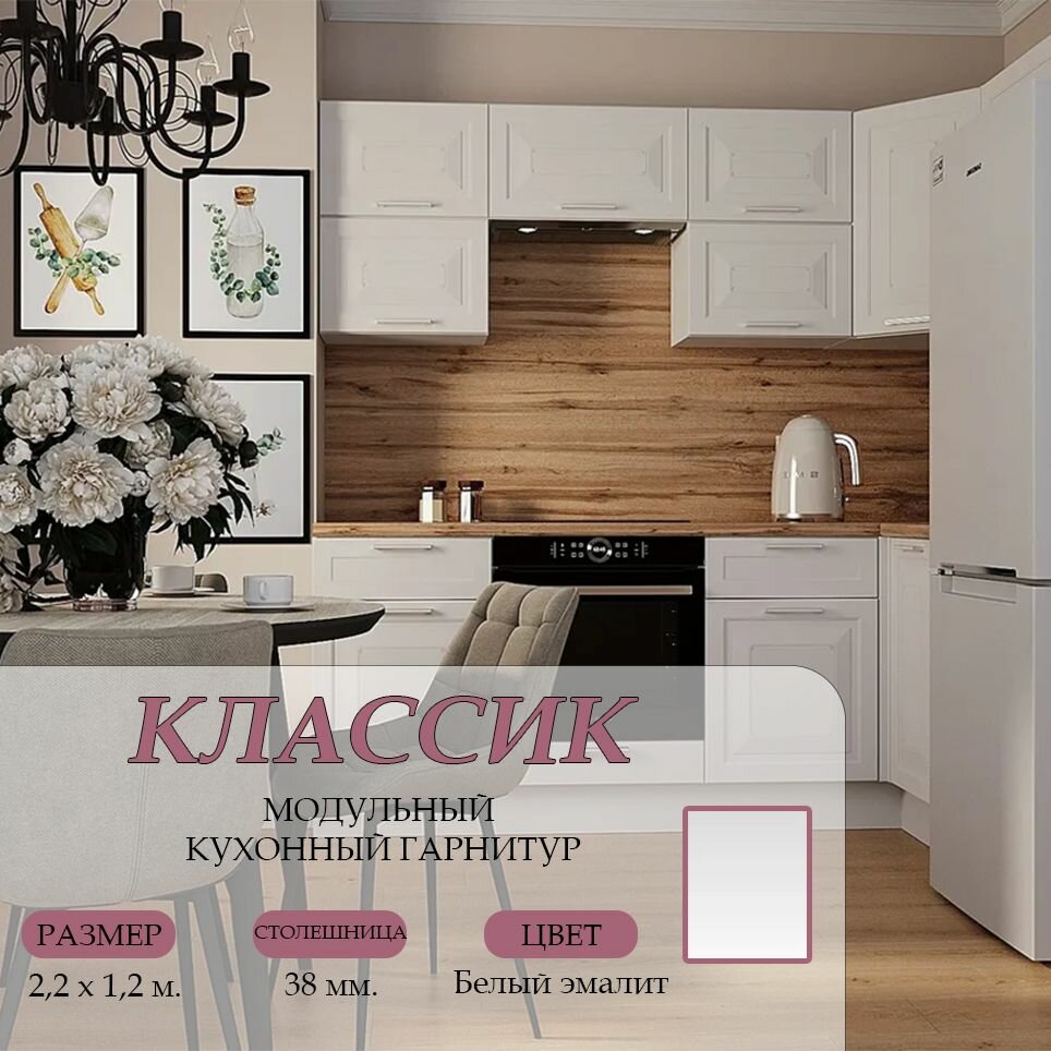 Кухонный гарнитур угловой Классик МДФ, 2,2х1,2 м. Белый эмалит