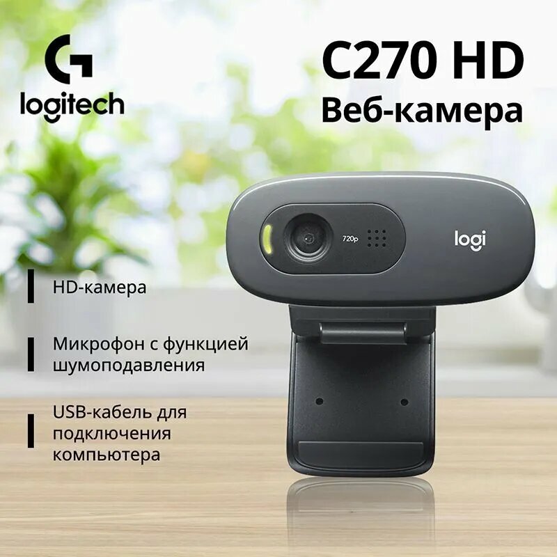 Logitech ( G ) C270 HD USB-компьютерная камера видеоконференции с микрофоном