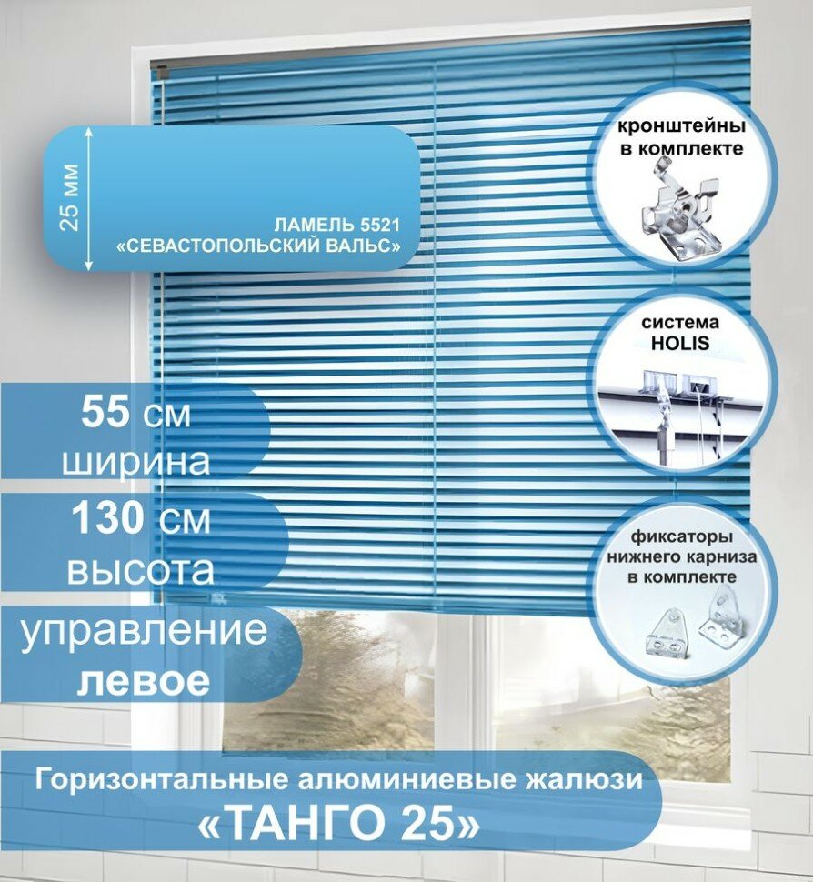 Жалюзи горизонтальные алюминиевые "Танго 25", Севастопольский Вальс 5521 55х130 см , упр Левое