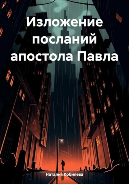 Изложение посланий апостола Павла [Цифровая книга]