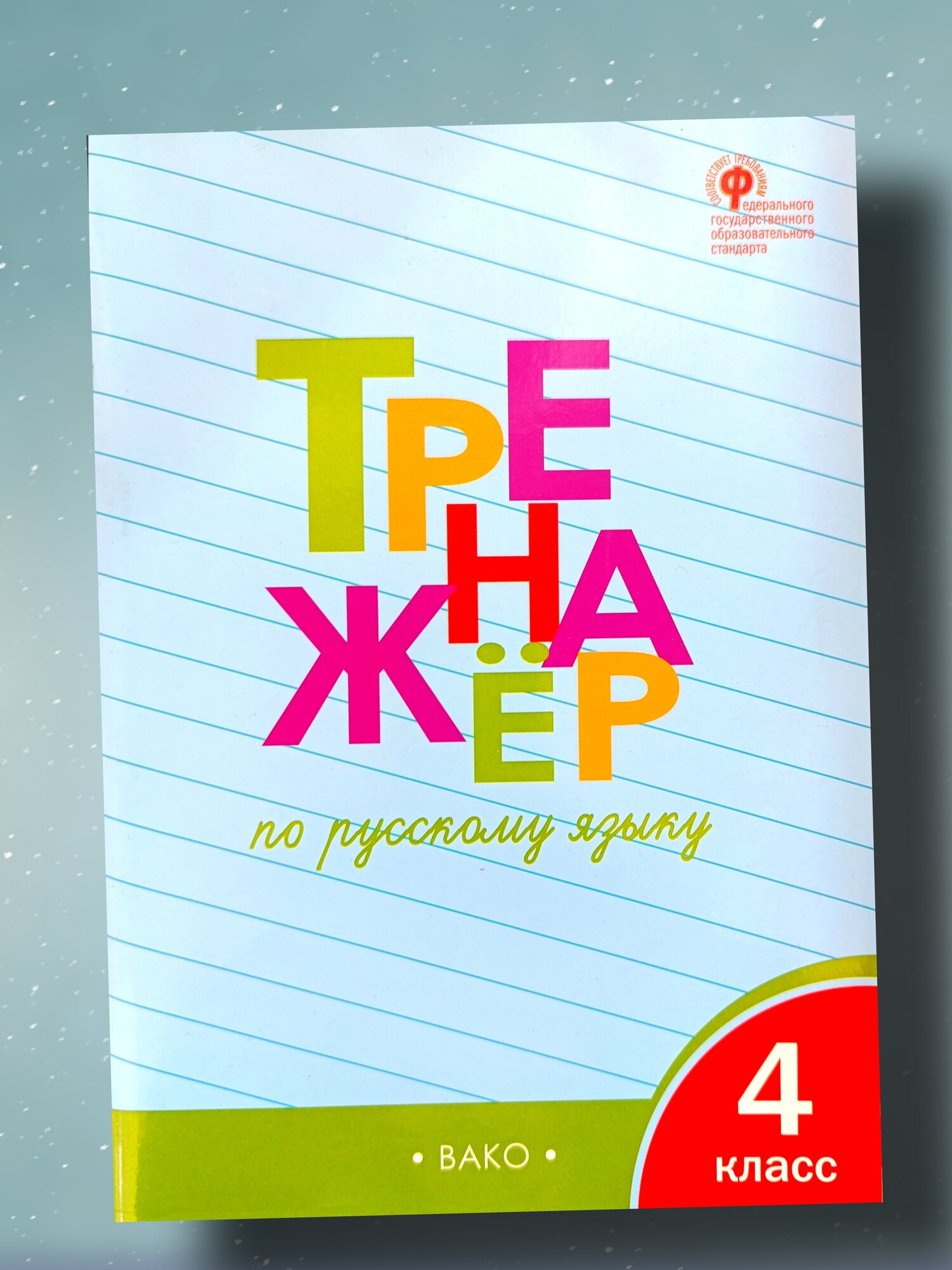 Тренажер по русскому языку Шкляровой Т. В, для 4 класса, ФГОС