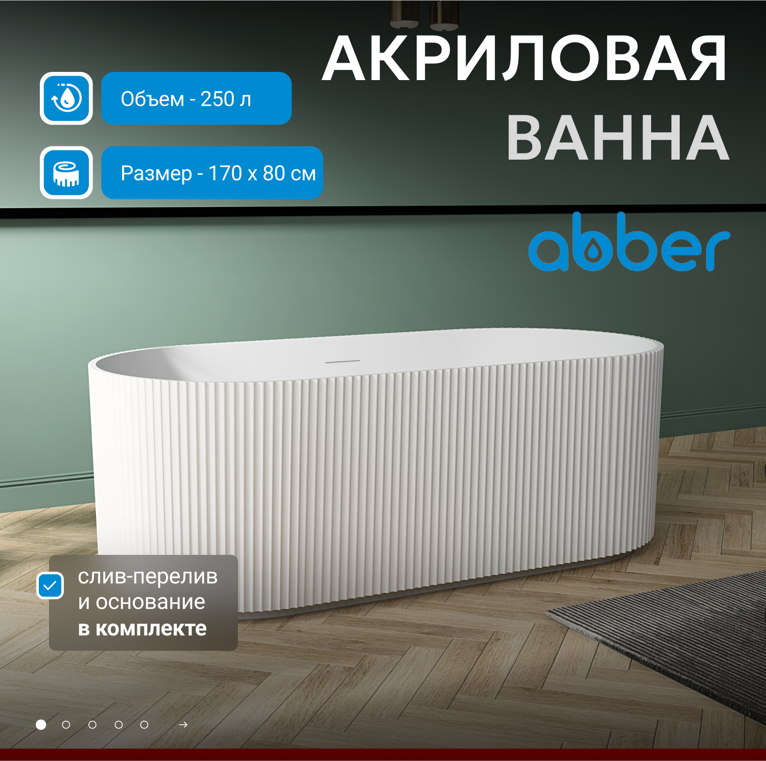 Акриловая ванна ABBER AB9325-1.7