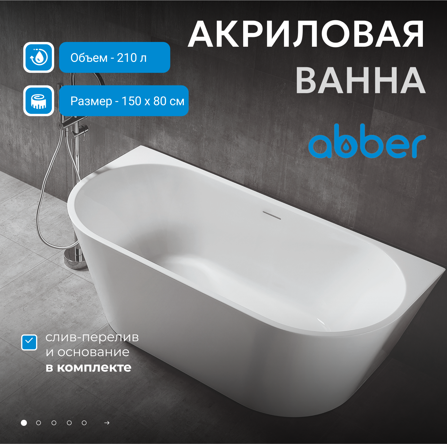 Ванна отдельностоящая Abber AB9216-1.5 акрил левосторонняя/правосторонняя