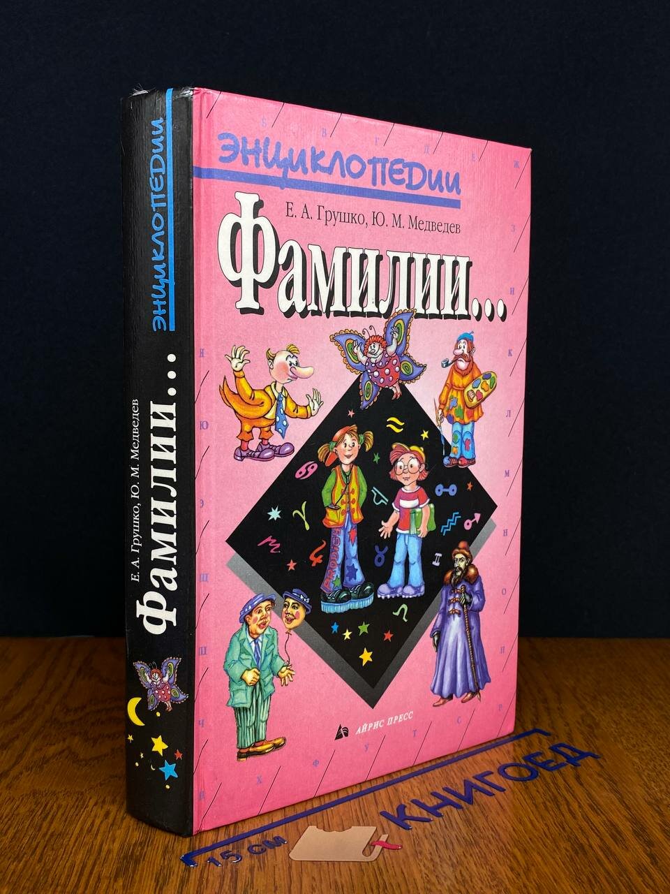 Книга. Фамилии 1998 (2044332918877)