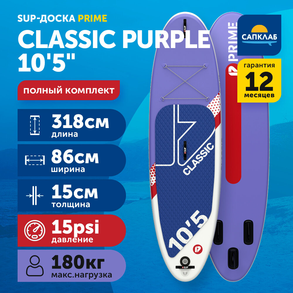 Сапборд PRIME 10.5x34x6 Classic purple (318x86x15 см) надувной двухслойный / доска для плавания сап борд / Sup board, SUP-доска