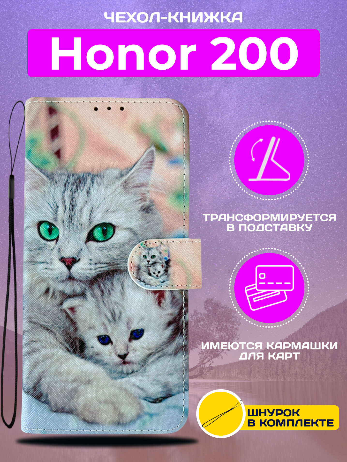 Чехол книжка wallet case на Honor 200 / Хонор 200 с рисунком (Кошка с котёнком)