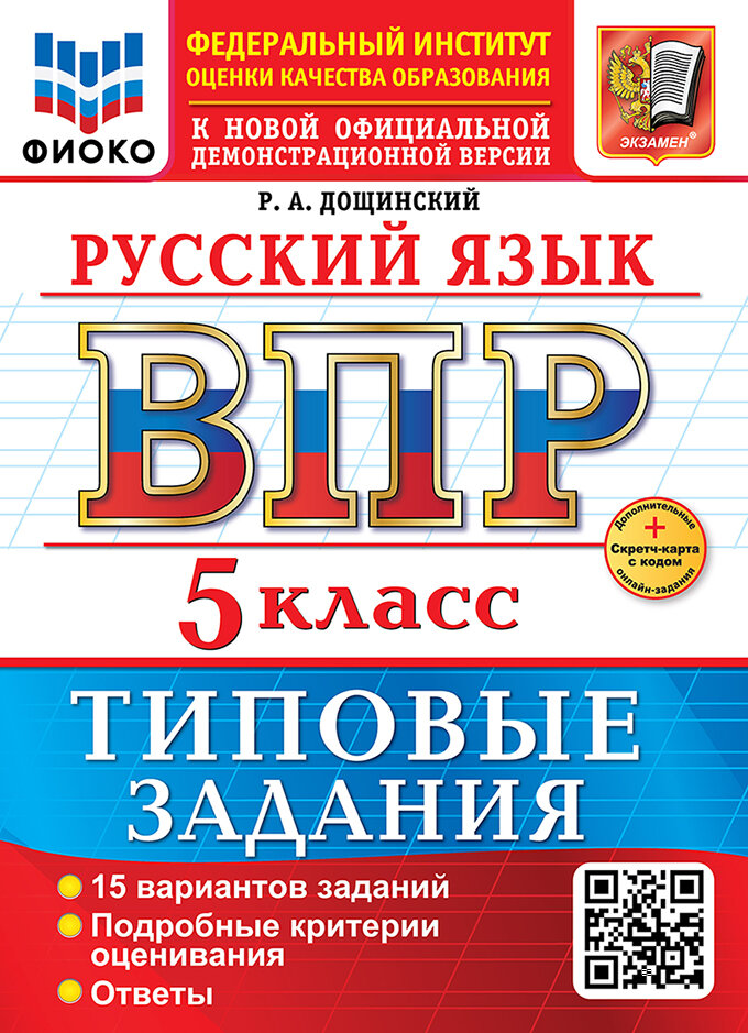 ВПР. Русский язык. 5 класс. Типовые задания. 15 вариантов, 2026, Дощинский Р. А.