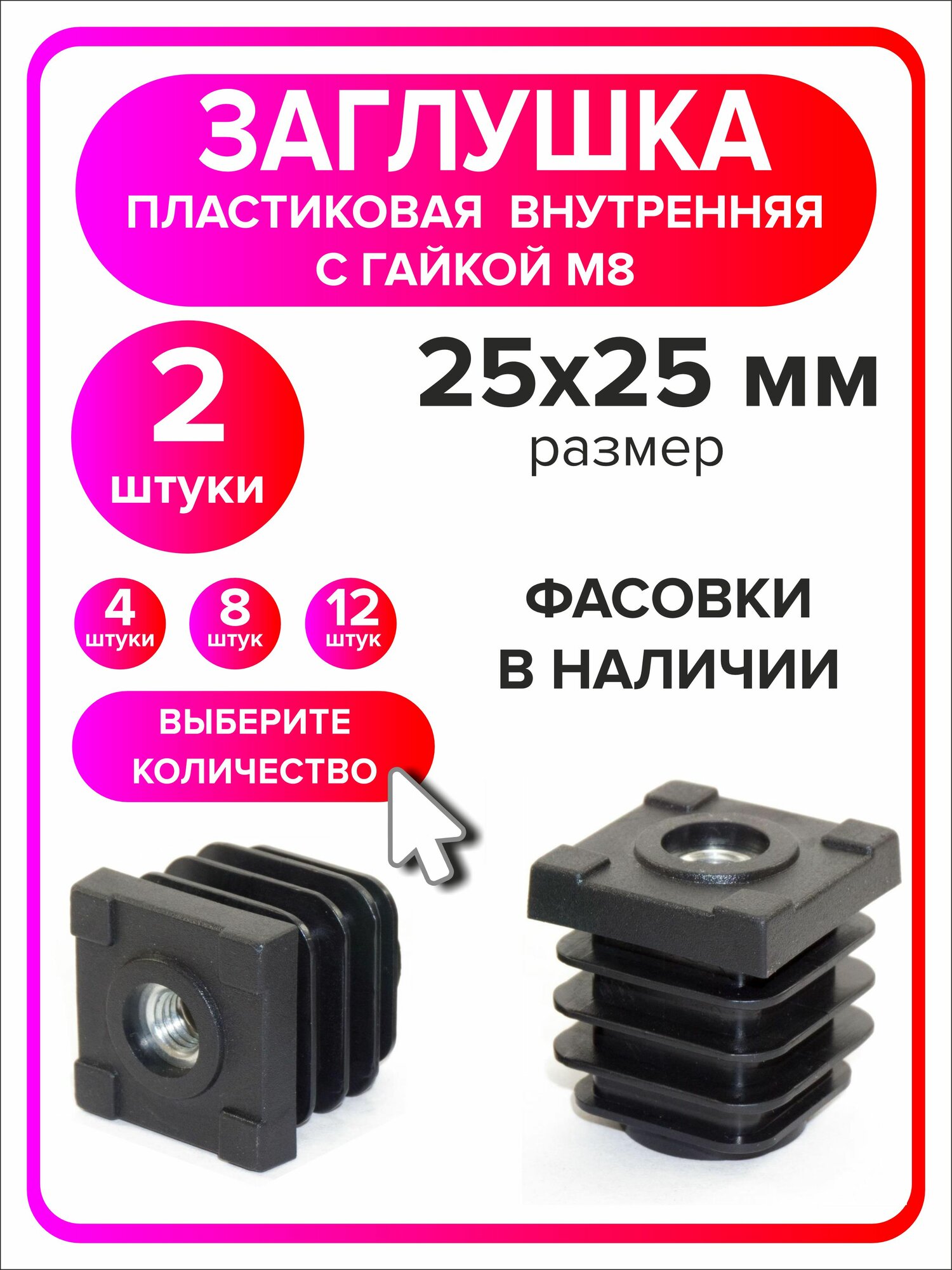 Заглушка пластиковая 25х25 мм с гайкой М8, пластиковая, черная, 2 штуки