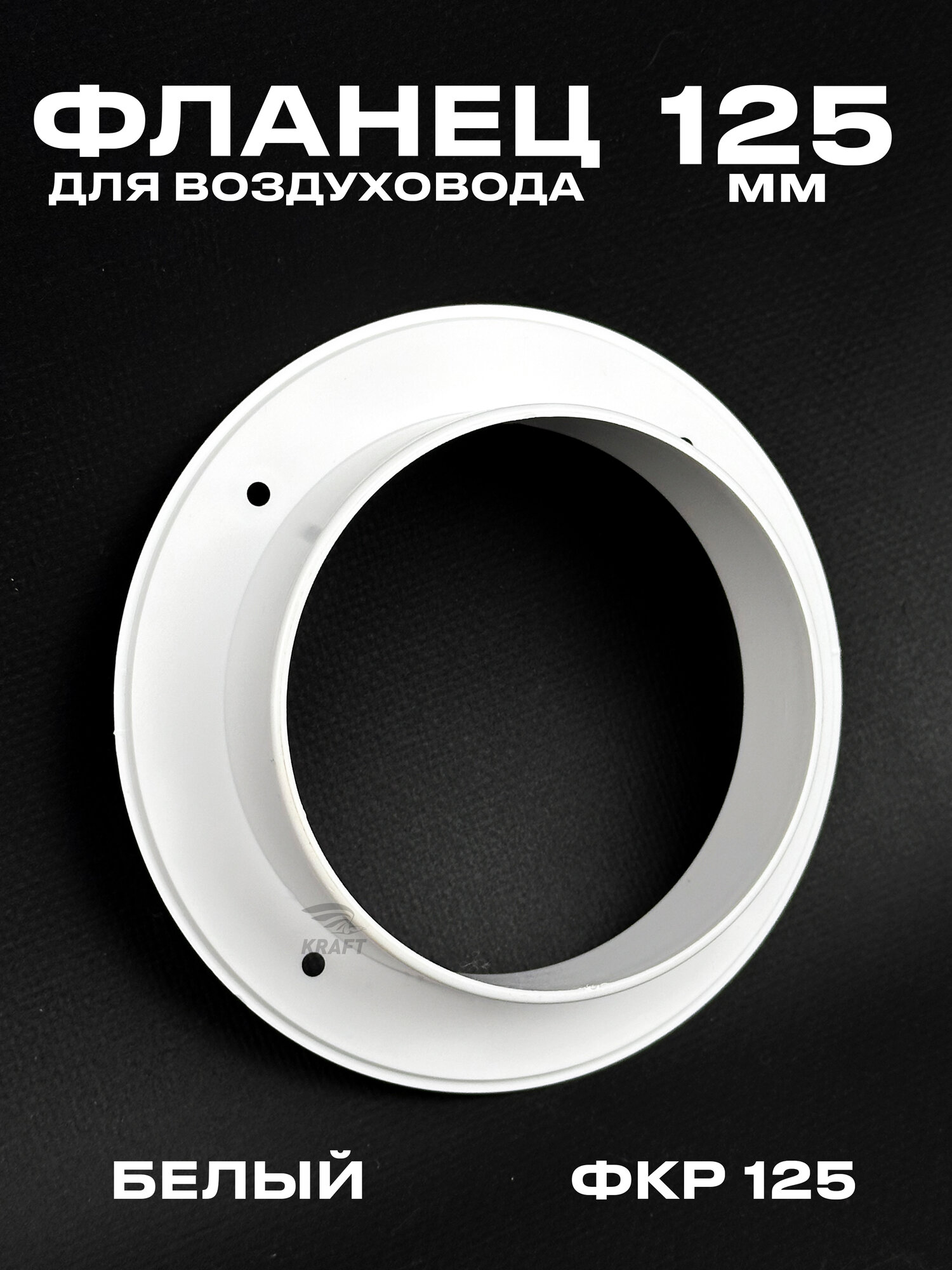 Фланец круглый ФКР-125 для воздуховодов 125 мм из белого ABS пластика