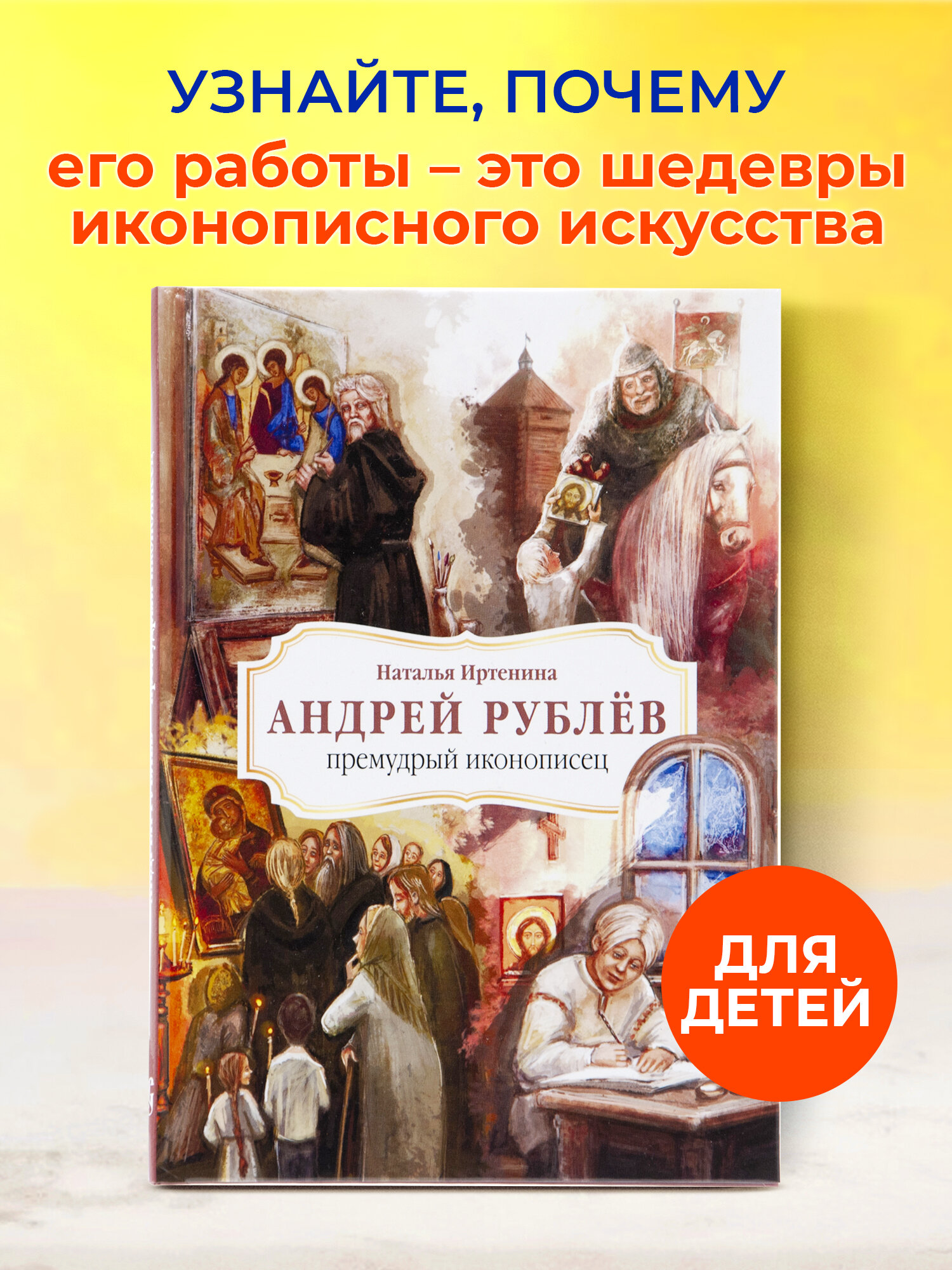 Андрей Рублёв премудрый иконописец. Жизнеописание для детей.