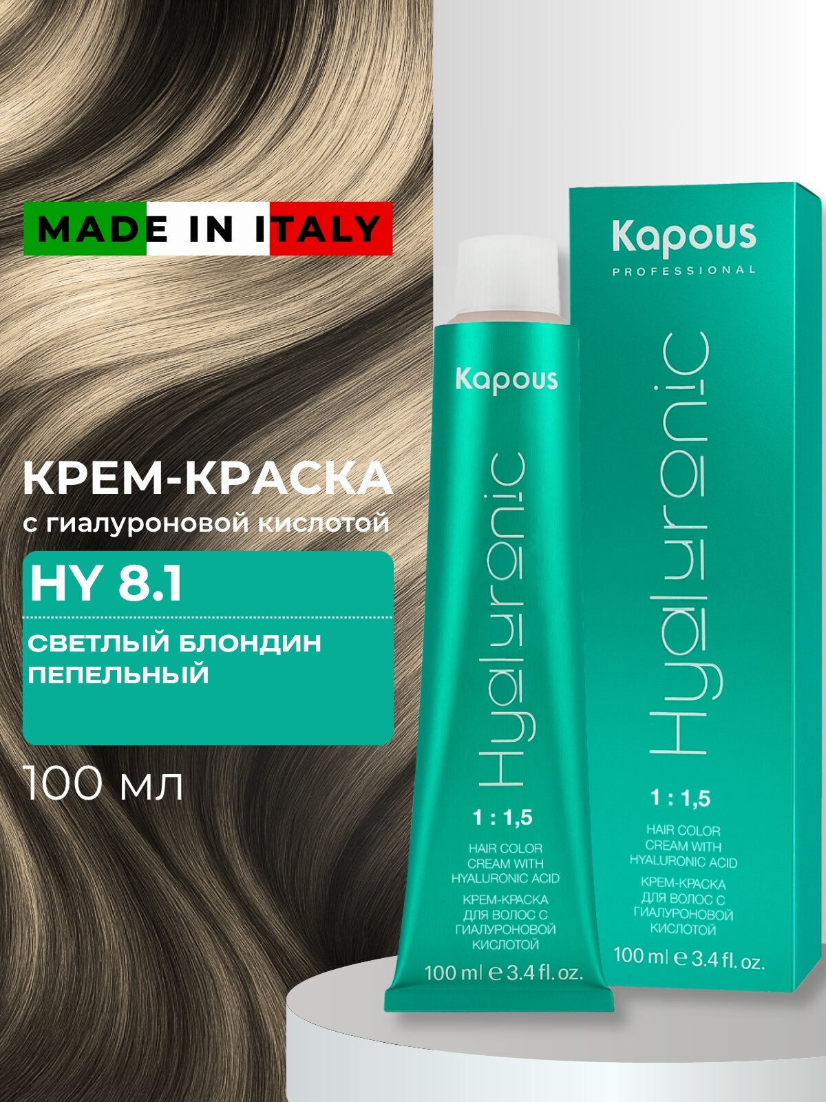 Крем-краска для окрашивания волос KAPOUS PROFESSIONAL Hyaluronic 8.1 светлый блондин пепельный 100 мл