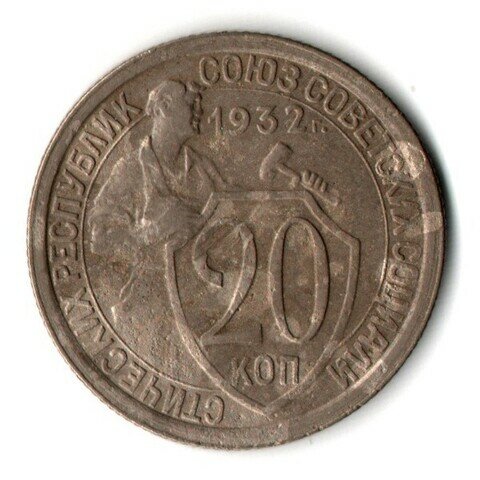 20 копеек 1932 год СССР VF-