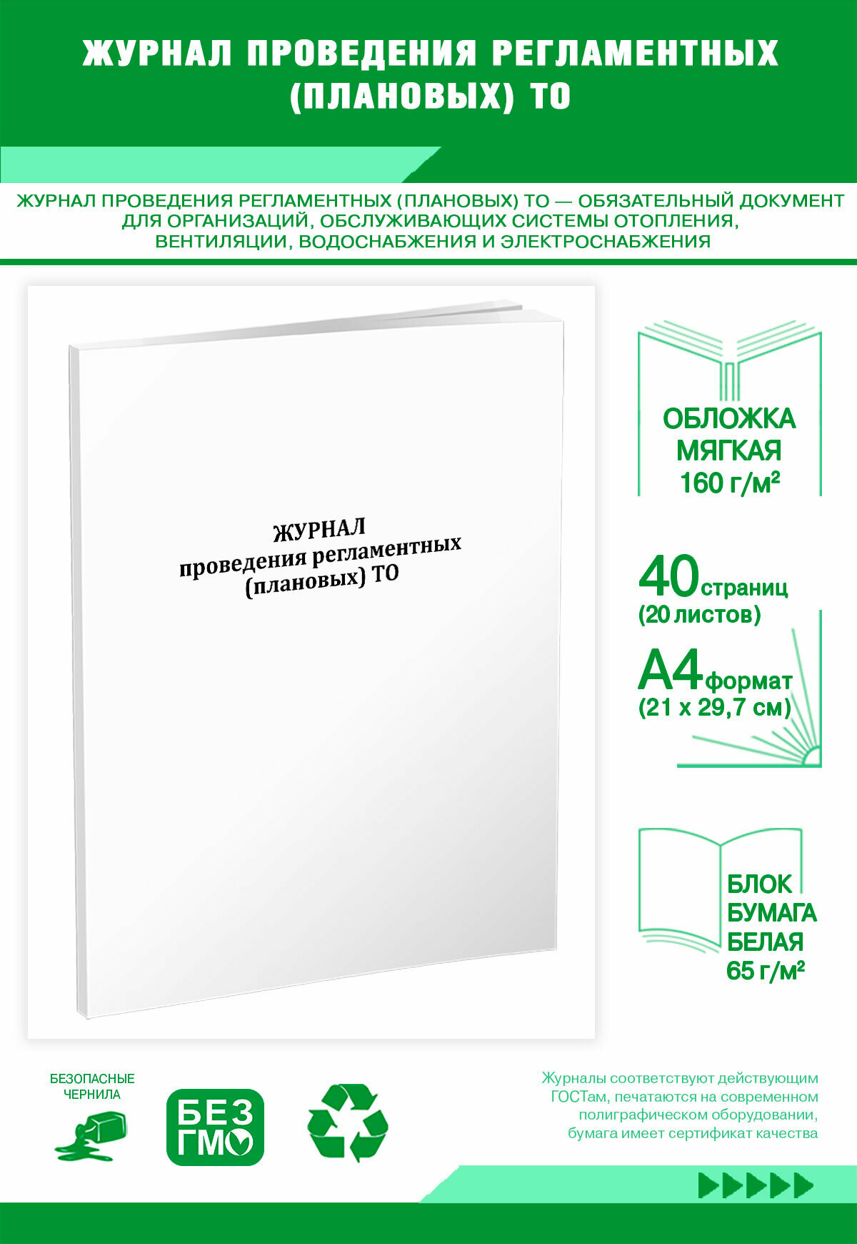Журнал проведения регламентных (плановых) ТО 40 страниц