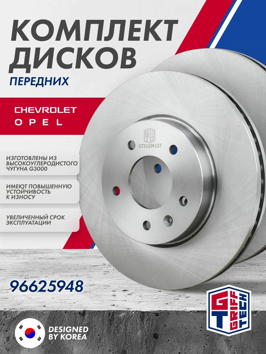 Комплект тормозных дисков передних GRIFF TECH Chevrolet Captiva , Opel Antara ; 96625948