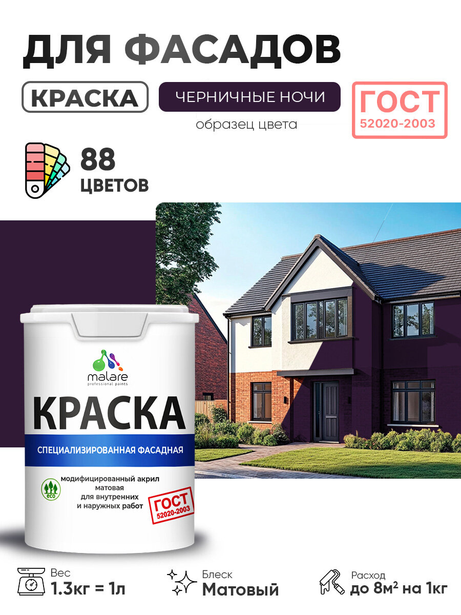 Краска Malare "ГОСТ" фасадная по дереву, бетону и штукатурке, для камня и кирпича, без запаха матовая, черничные ночи, (1л - 1.3кг)