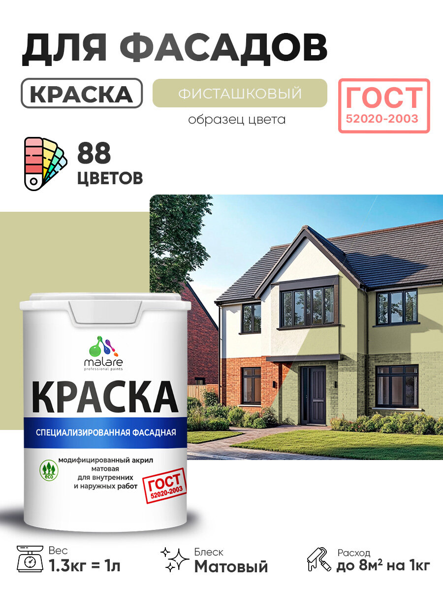 Краска Malare "ГОСТ" фасадная по дереву, бетону и штукатурке, для камня и кирпича, без запаха матовая, фисташковый, (1л - 1.3кг)