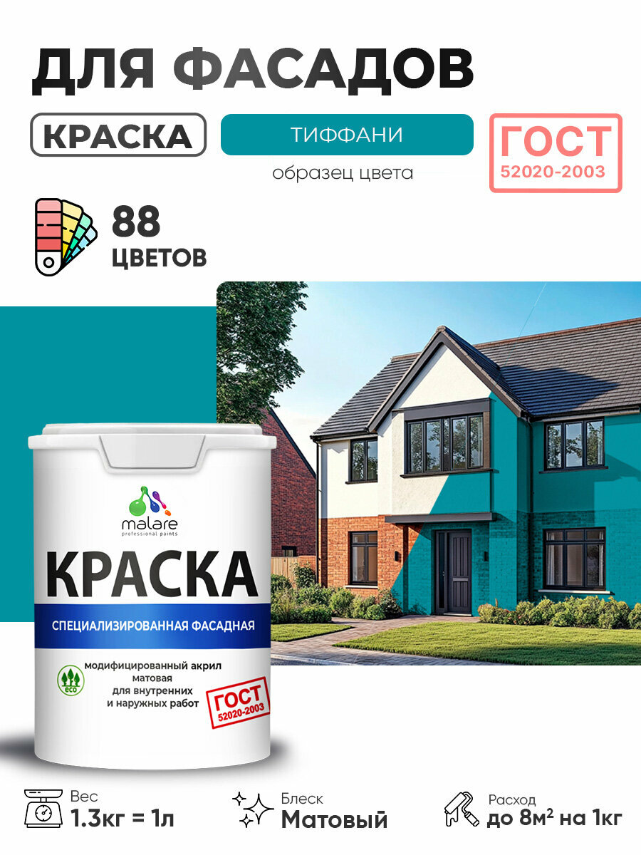 Краска Malare "ГОСТ" фасадная по дереву, бетону и штукатурке, для камня и кирпича, без запаха матовая, тиффани, (1л - 1.3кг)