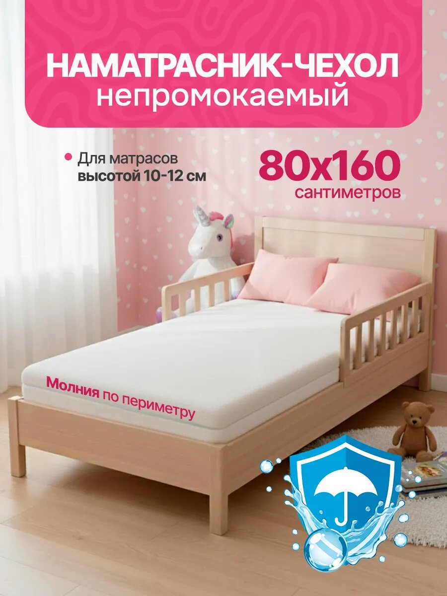 Непромокаемый чехол для детского матраса на молнии 80х160 (высота матраса 10 см)