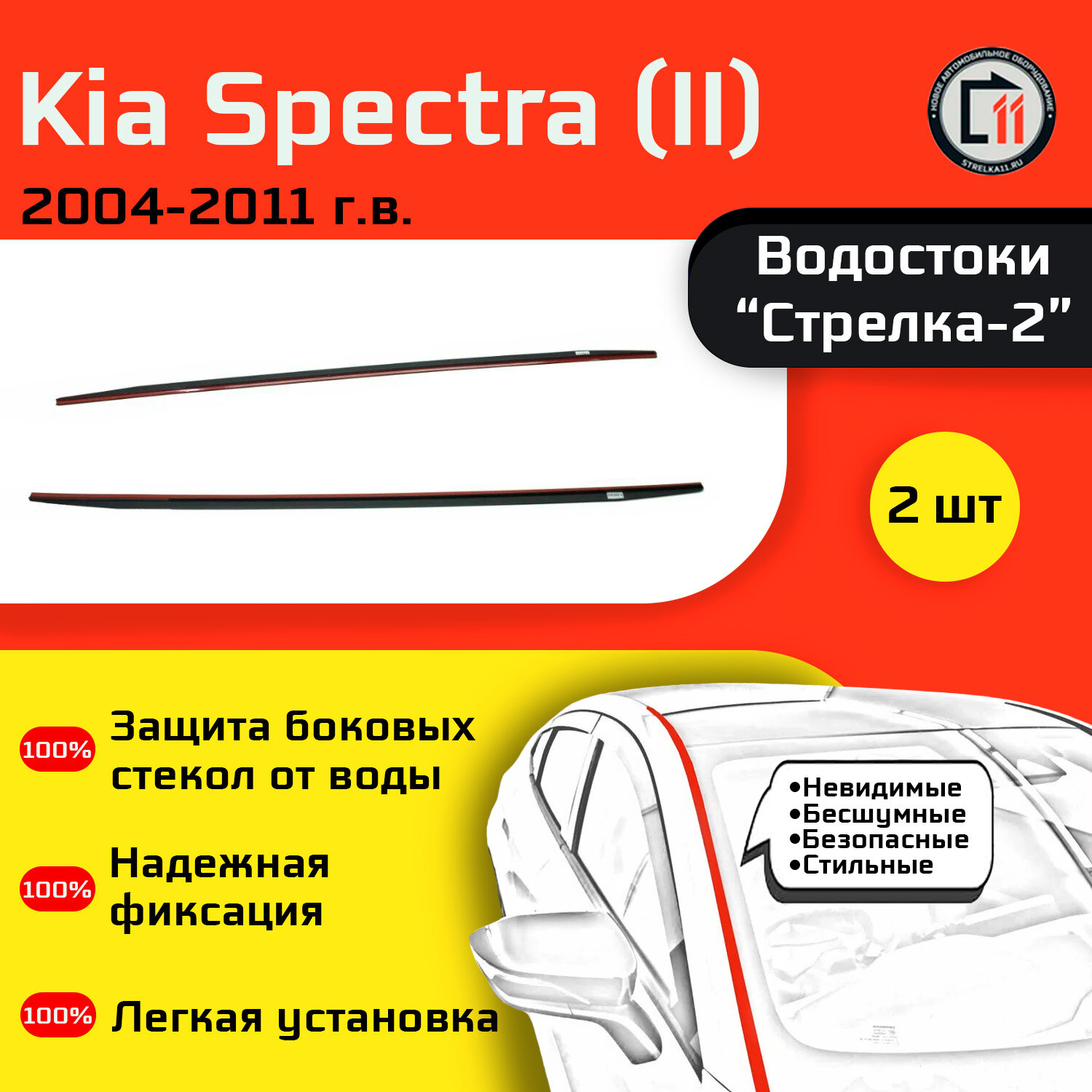 KIA SPECTRA 2004-2011г. в. (II) - Дефлектор (водосток) лобового стекла Стрелка-2
