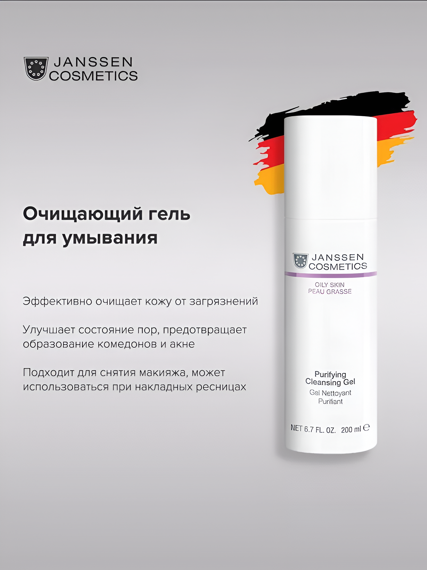 Janssen Cosmetics / Oily Skin – Очищающий гель для умывания, 200 мл, (арт: J4000)