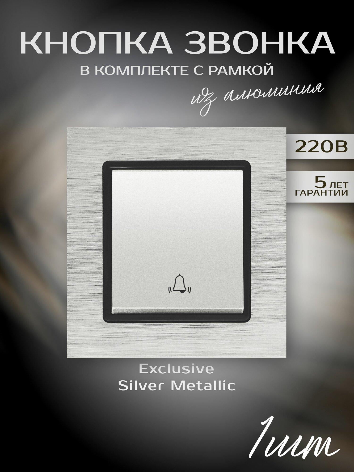 Выключатель для звонка Metronex-Electric Exclusive Silver Metallic