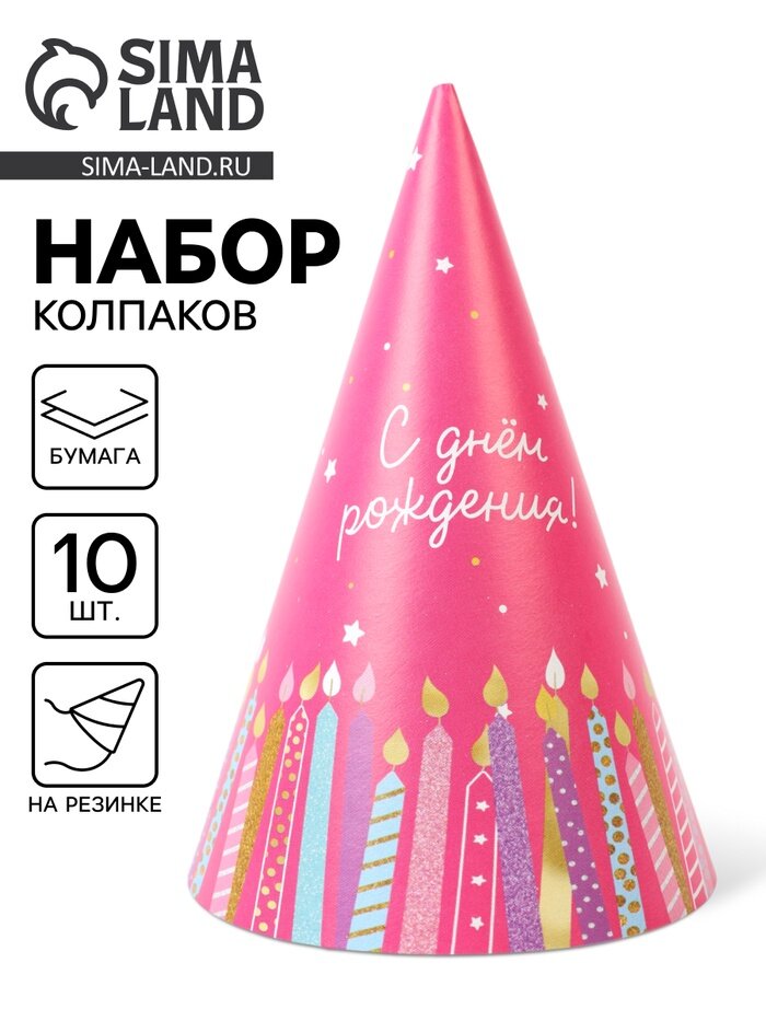 Колпак праздничный бумажный С Днём рождения, 10 шт.