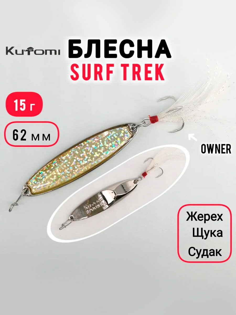 Блесна Kutomi Surf Trek (15г) Silver-Laster