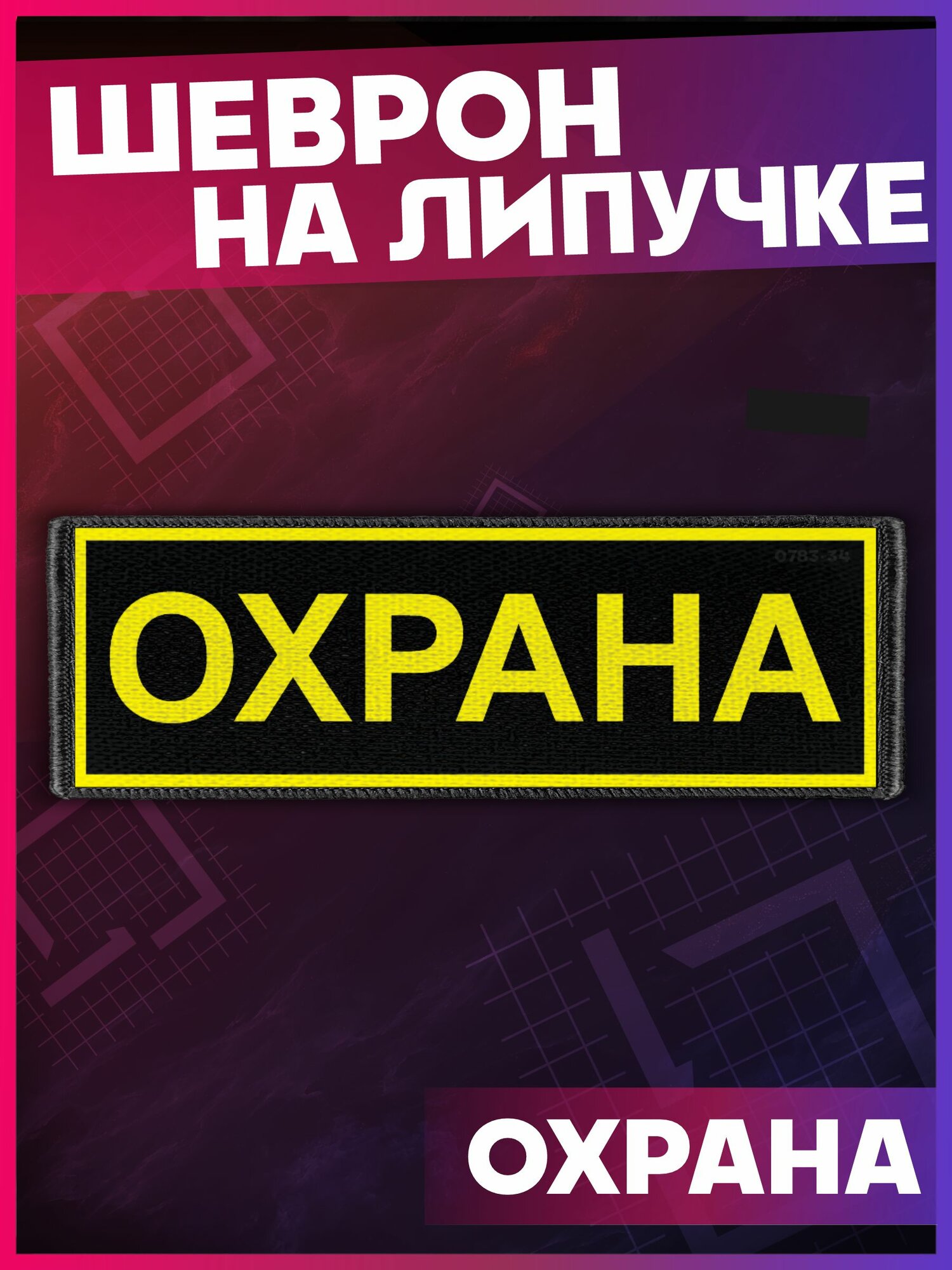 Шеврон на липучке Охрана