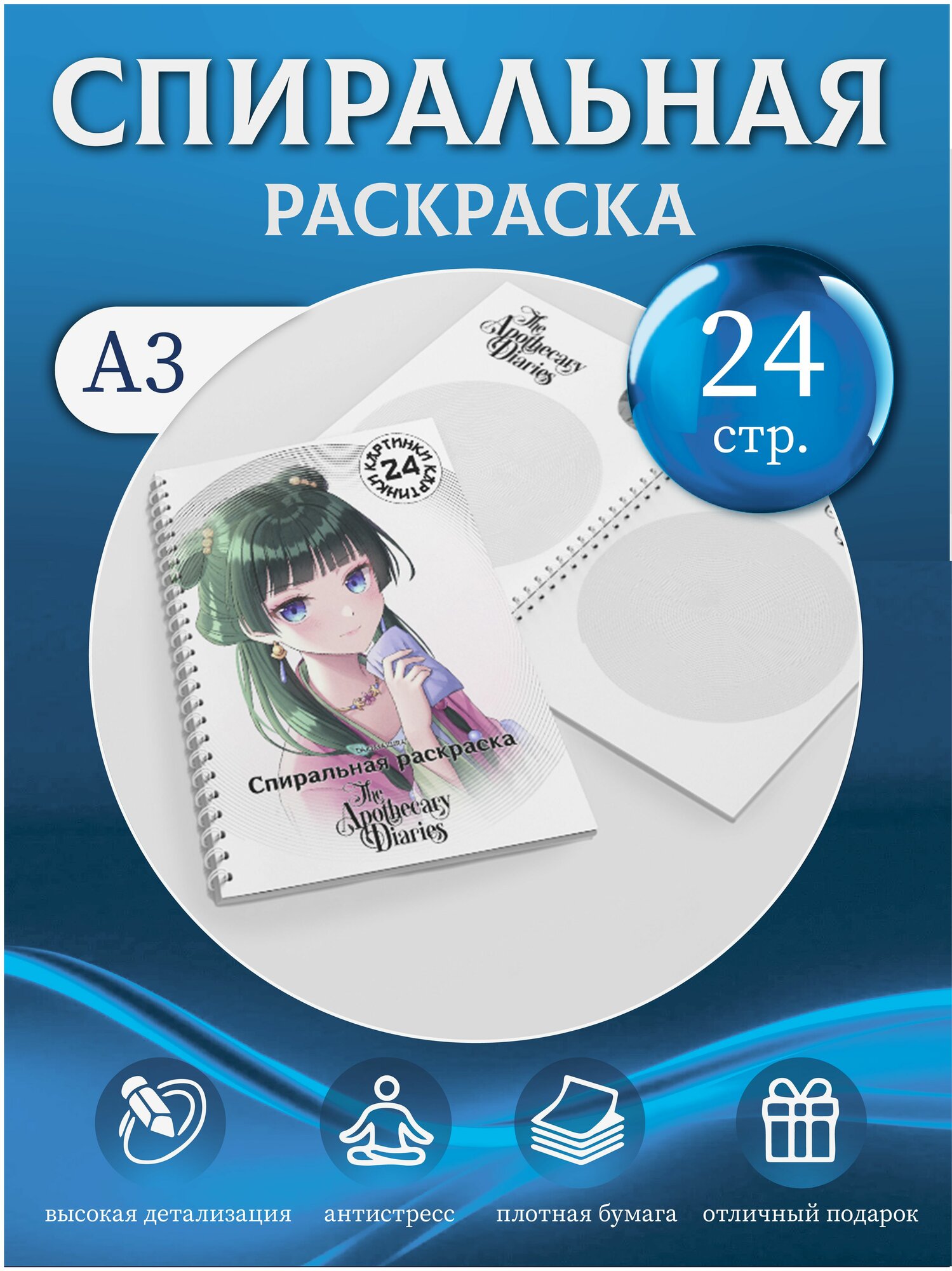 Спиральная раскраска по аниме Монолог фармацевта размером A3 SPrAS0062_A3