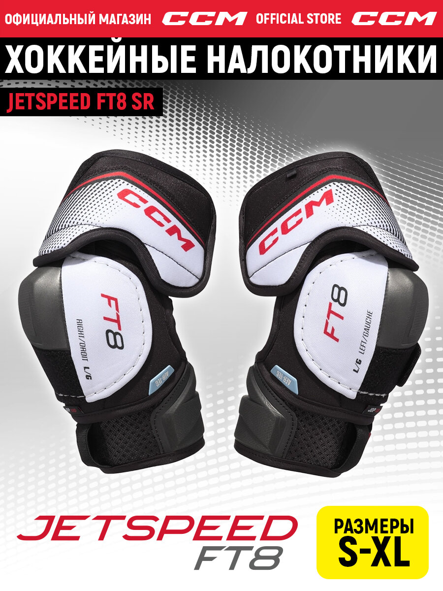 CCM Налокотники хоккейный EP JETSPEED FT8 SR, взрослый, размер S (20-25 см)