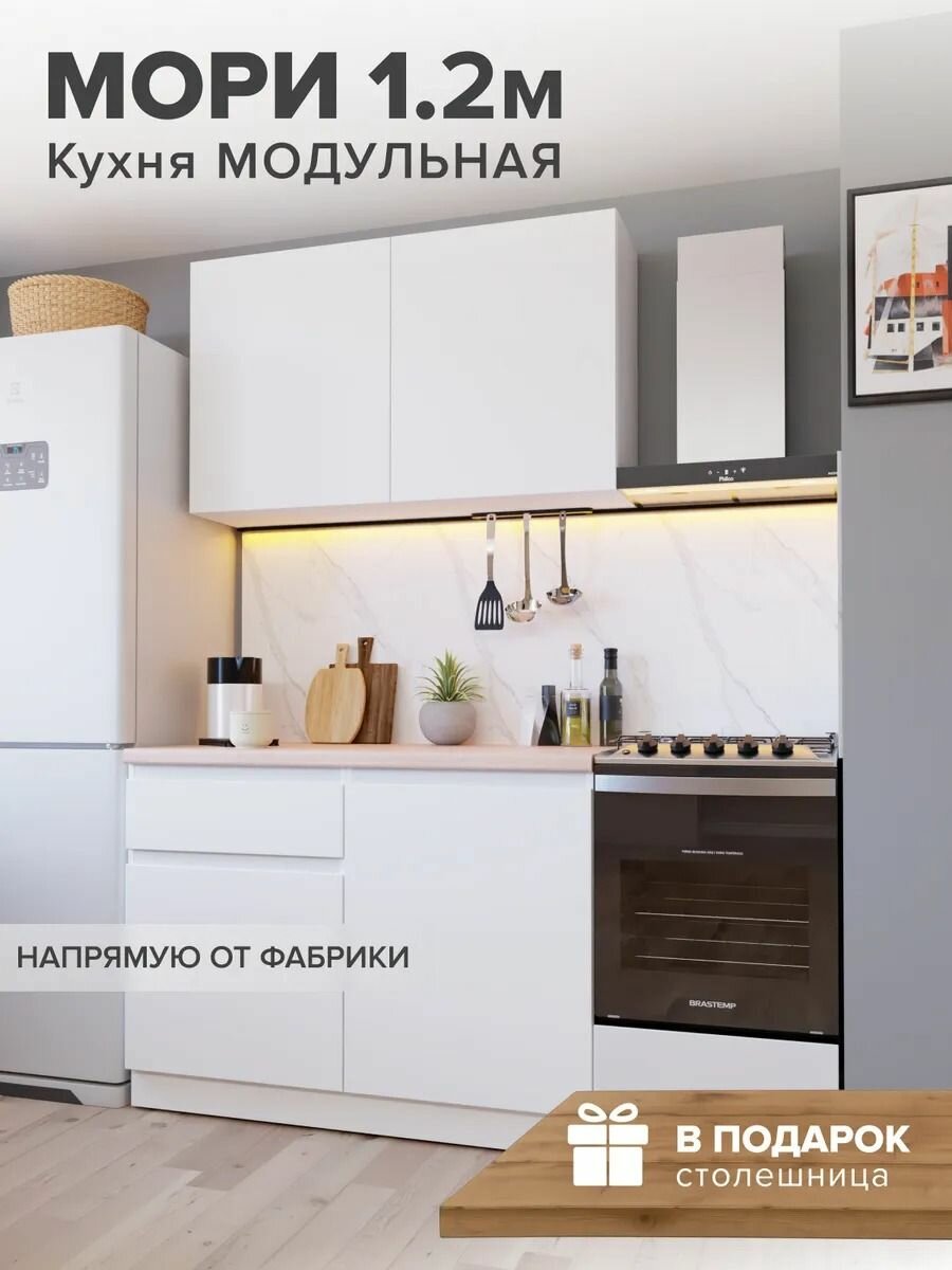 Кухонный гарнитур Мори, ЛДСП, цвет Белый, 1,2 м, со столешницей